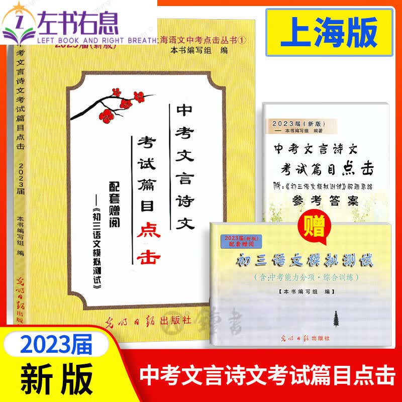 现货2023版中考文言诗文考试篇目点击初三语文模拟测试卷光明日报上海市中学生八年级古诗词九年级语文点 上海 中考文言诗文篇目点击+测评+答案全套3册