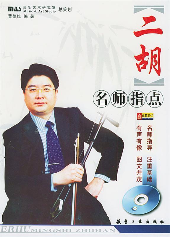 二胡名师指点
