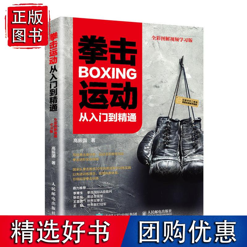 拳击运动从入门到精通 全彩图解视频学习版