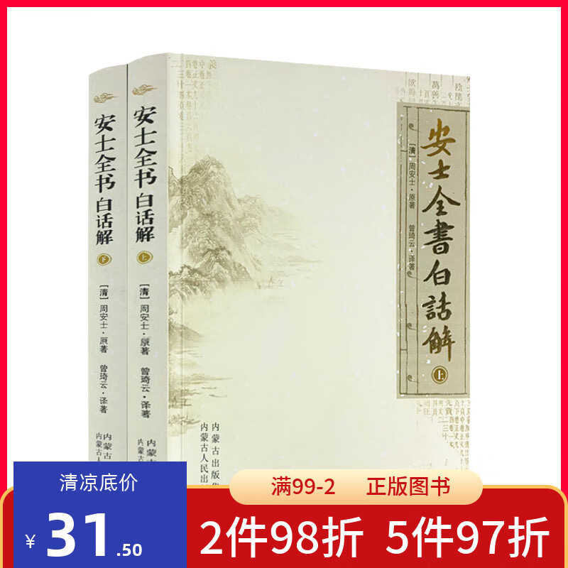 安士全书白话解(上下册) 佛教书籍佛教图书佛法书籍佛家书籍佛家经典佛家经书禅宗经 经书禅宗经