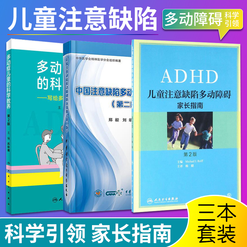 多动症儿童的科学教养 写给多动症儿童的父母 第2版+儿童注意缺陷多动障碍家长指南+中国注意缺陷多动