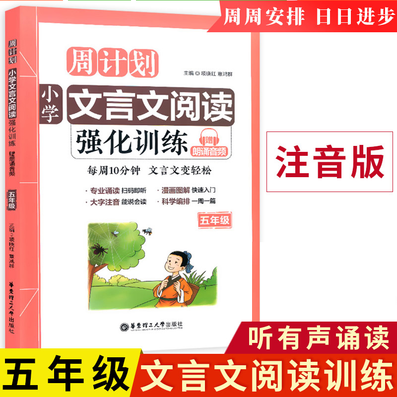 周计划五年级小学数学应用计算题英语阅读听力100篇语文文言文基础知识阅读理解题100篇强化训练全套8册5年级上下册同步练习 周计划小学文言文阅读强化训练 五年级