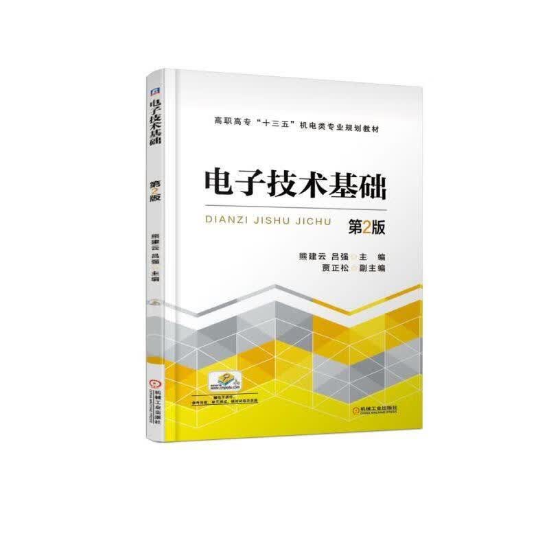 电子技术基础 9787111610397 机械工业出版社 熊建云