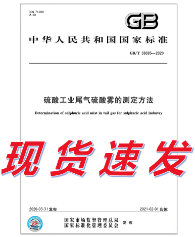 GB/T 38685-2020 硫酸工业尾气硫酸雾的测定方法