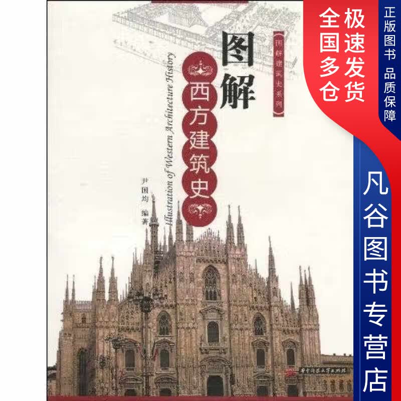【书】图解西方建筑史