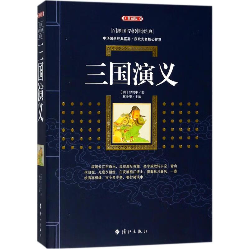 三国演义 典藏版