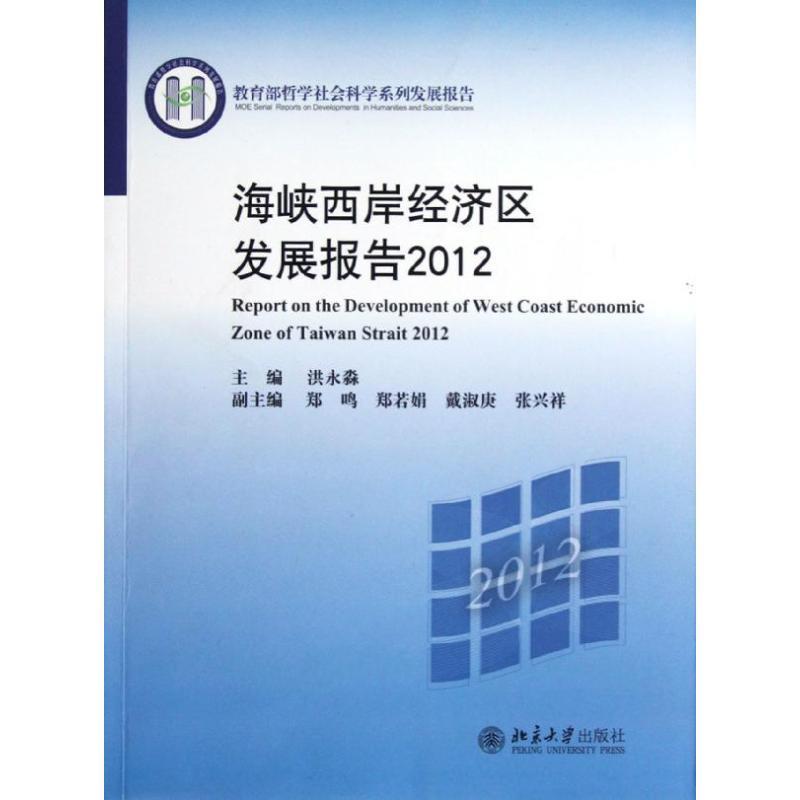 海峡西岸经济区发展报告2012