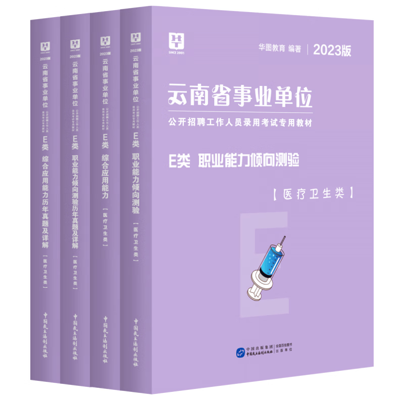 2023版云南省事业单位E类4本套