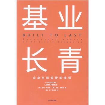 基业长青-企业永续经营的准则