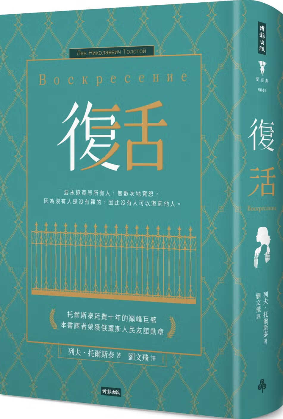 现货 原版进口书 列夫托尔斯泰复活（精装版）时报出版