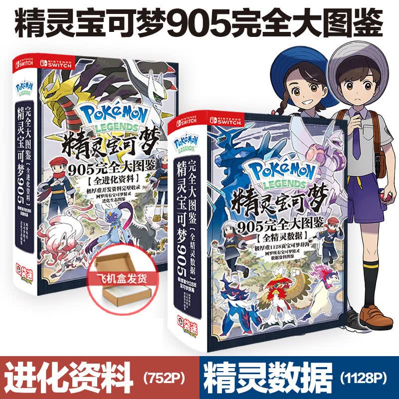 2本装 精灵宝可梦 口袋妖怪905完全大图鉴 全精灵数据+全进化资料 飞机盒 神奇905大图鉴宠物小精灵宝可梦 皮卡丘 新2本装 口袋妖怪905 全精灵数