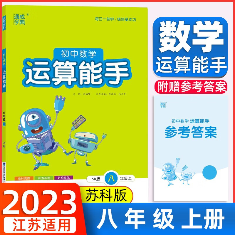 【科目自选】2023新版通城学典初中默写能手计算能手初二八年级下册上册语文人教版数学苏科版英语译林版初中数学 数学运算能手八年级上册苏科版