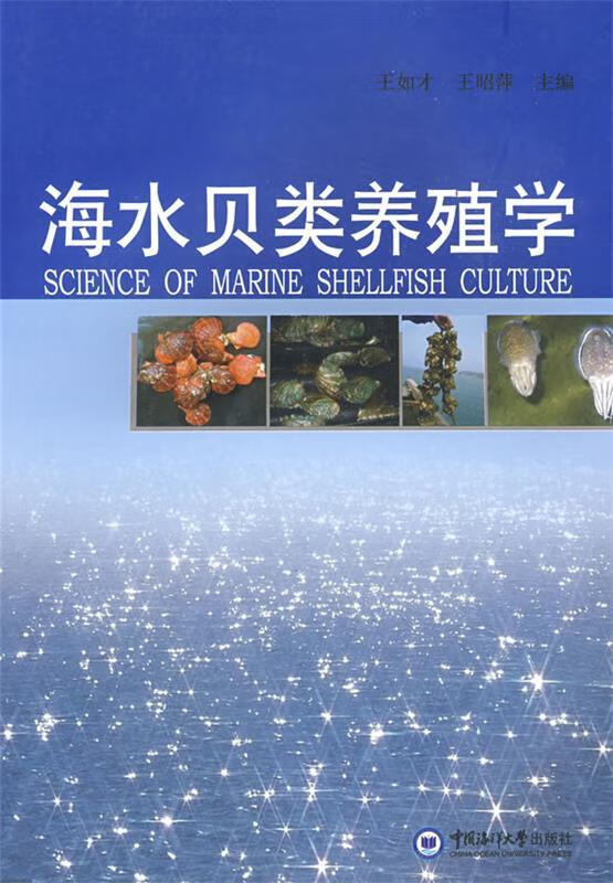 海水贝类养殖学