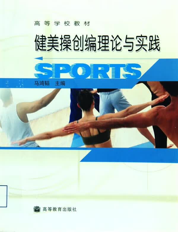 健美操创编理论与实践 高等学校教材【精选】