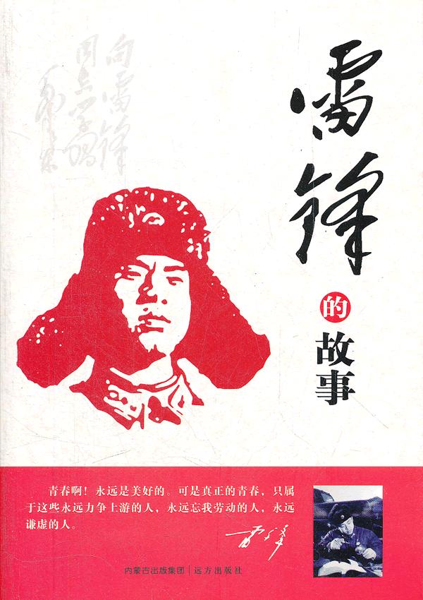 雷锋的故事 【，放心购买】