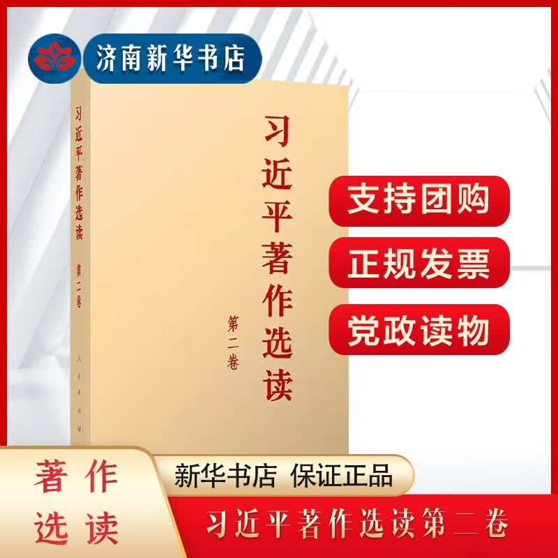 习近平著作选读（第二卷）普及本 图书 9787010255569