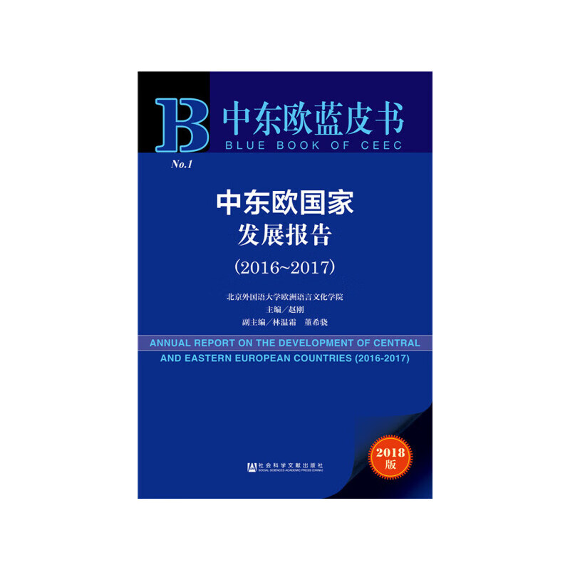 【现货】中东欧蓝皮书:中东欧国家发展报告（2016—2017）