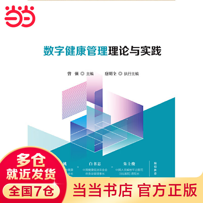 数字健康管理理论与实践