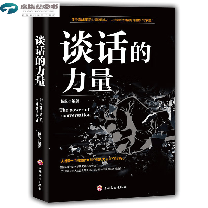 谈话的力量 表达能力高难度谈话技巧高情商说话技巧的书说话的演讲与口才训练成功HD