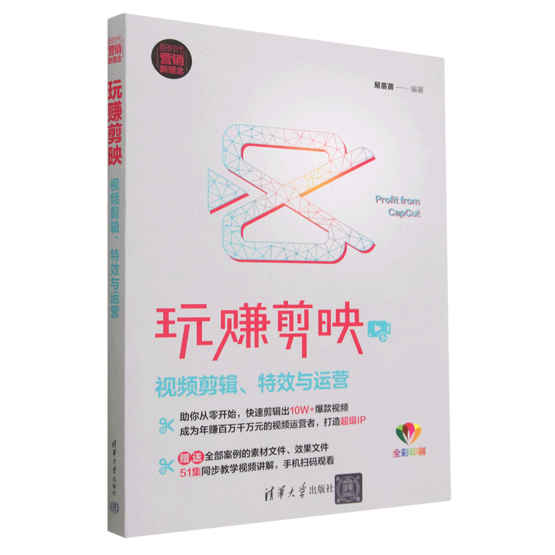 玩赚剪映(视频剪辑特效与运营全彩印刷新时代营销新理念)