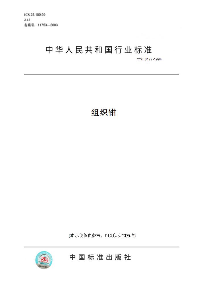 【纸版图书】YY/T 0177-1994组织钳