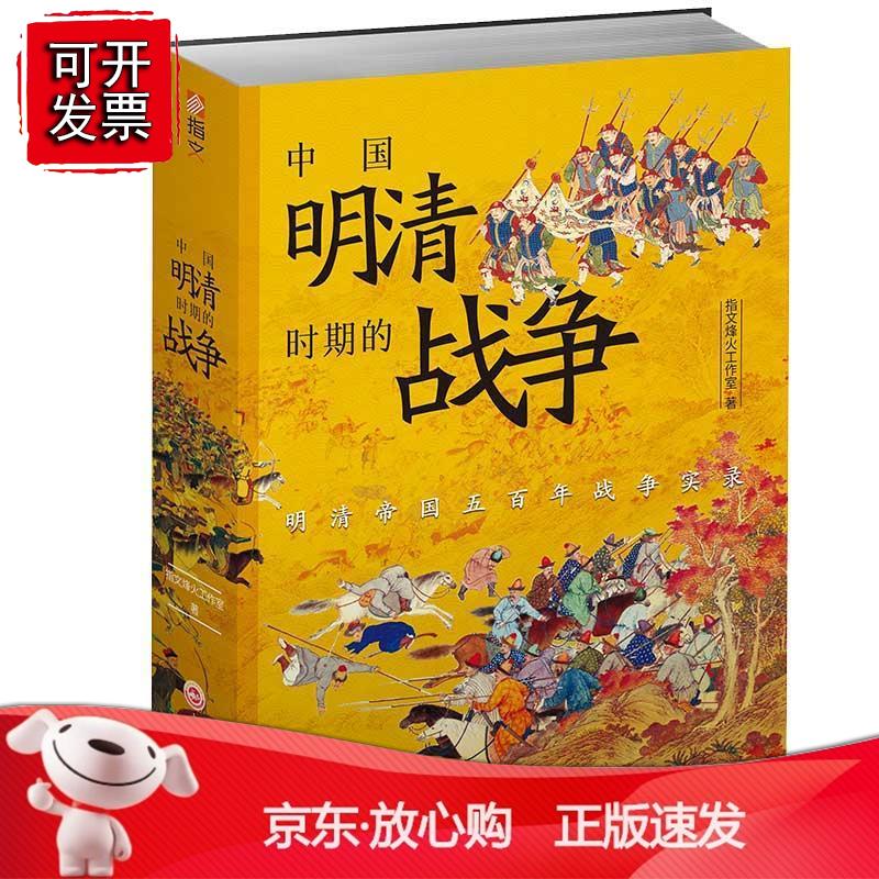 中国明清时期的战争