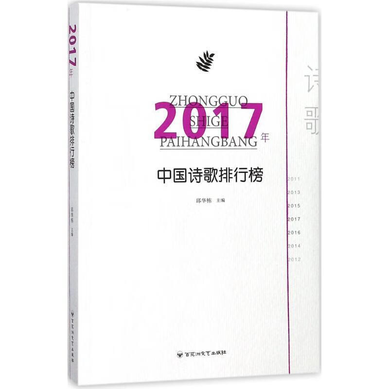 2017年中国诗歌排行榜 邱华栋