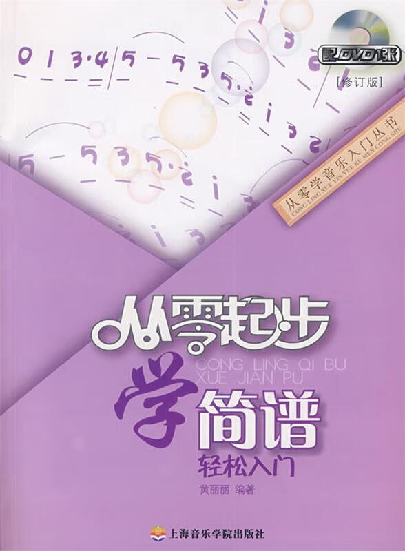 从零起步学简谱【好书，下单速发】