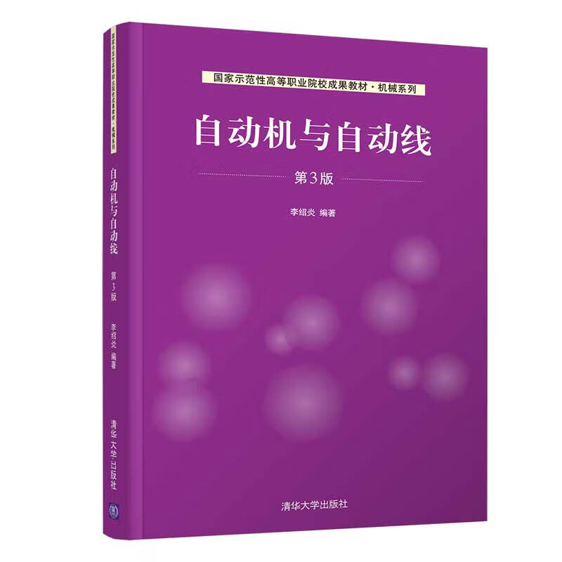 自动机与自动线（第3版）（国家示范性高等职业院校成果教材·机械系列）