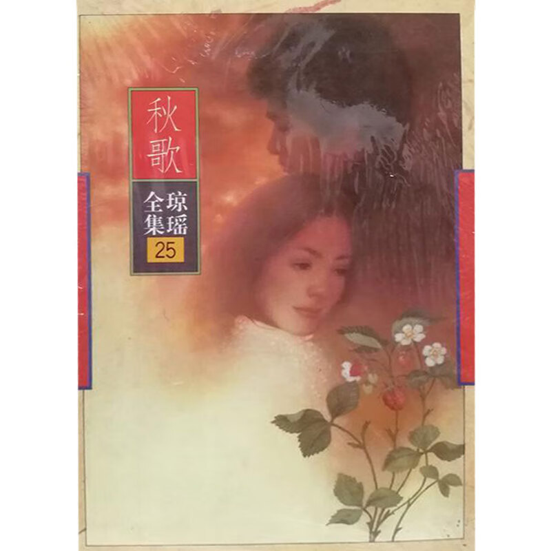 秋歌 琼瑶【，放心购买】
