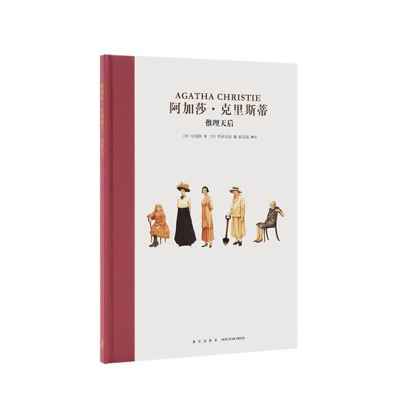 阿加莎·克里斯蒂 推理天后