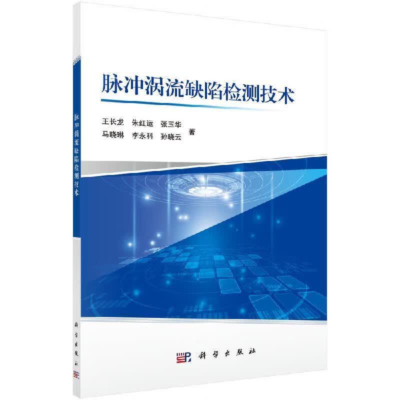 脉冲涡流缺陷检测技术