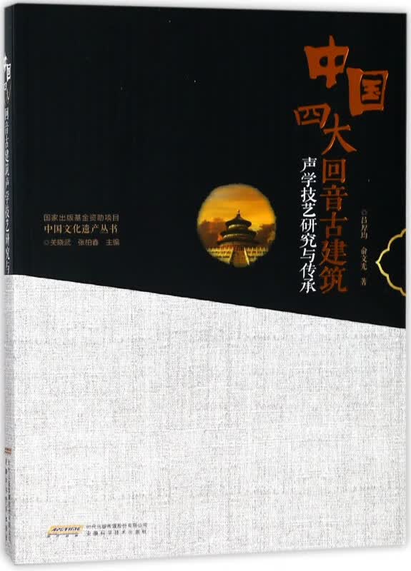 中国四大回音古建筑声学技艺研究与传承/中国文化遗产丛书