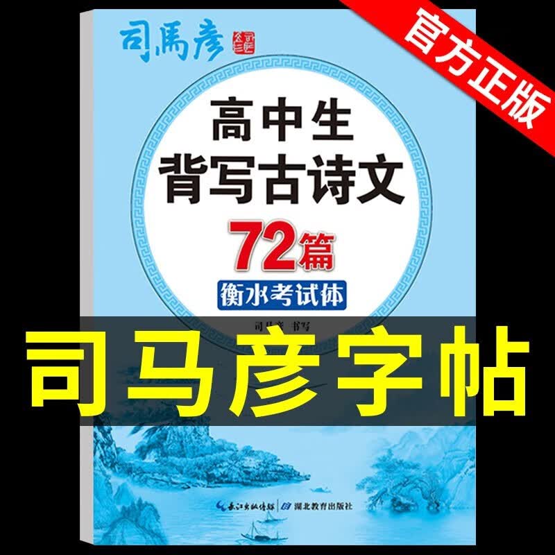 2023秋高中语文字帖楷书写字课课练高中必修上册下册同步字帖英语字帖衡水体高中必修第一二三册英文练字帖高中生临摹手写考试体课本同步高一高二高考司马彦字帖 高中生古诗文72篇衡中考试体