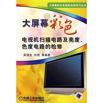 大屏幕彩色:电视机扫描电路及亮度、色度电路的检修 吴培生 等 著 机械工业出版社