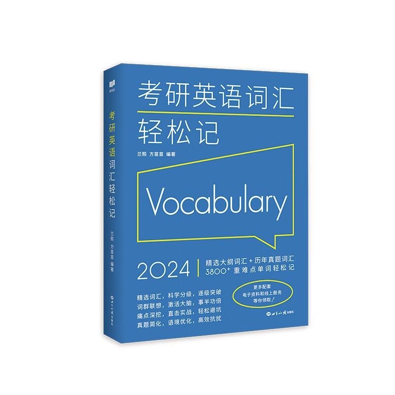 新航道 (2024)考研英语词汇轻松记(一、二通用)考研大纲词汇真题词汇 新航道新英汉胡敏兰熙好轻松