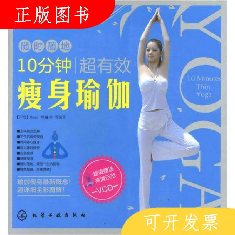 化学工业出版社[印]Manu时尚瑜伽馆：10分钟超有效*瑜伽978712212