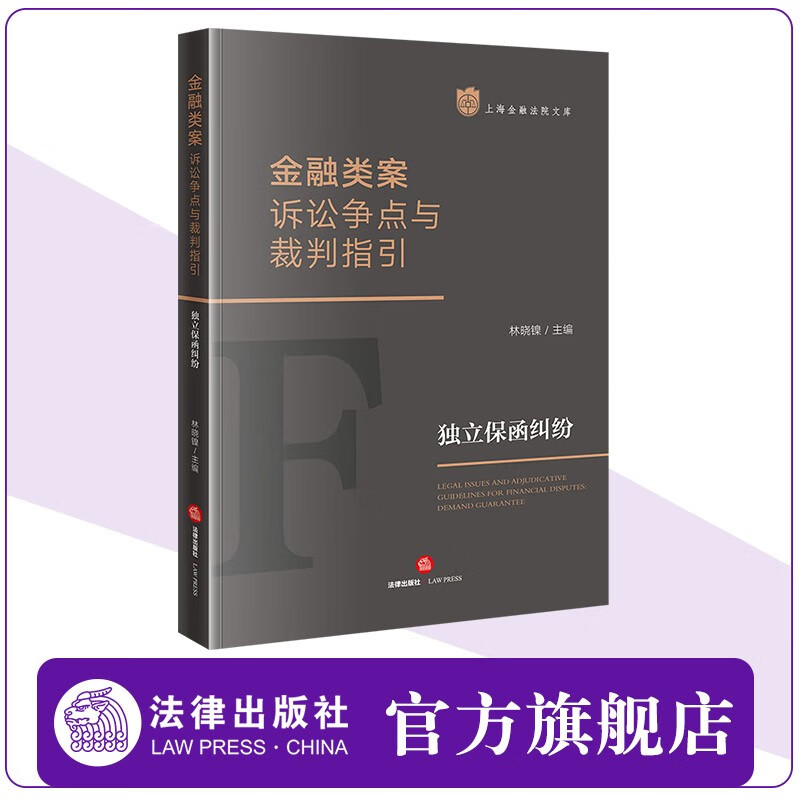 金融类案诉讼争点与裁判指引：独立保函纠纷 林晓镍主编 上海金融法院文库 法律出版社