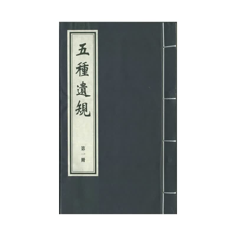 五种遗规(1函8册 16开线装)9787501351978