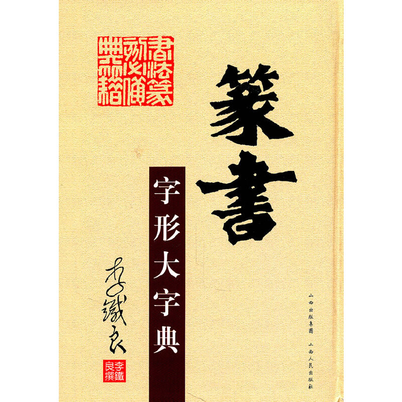【现货】篆书字形大字典