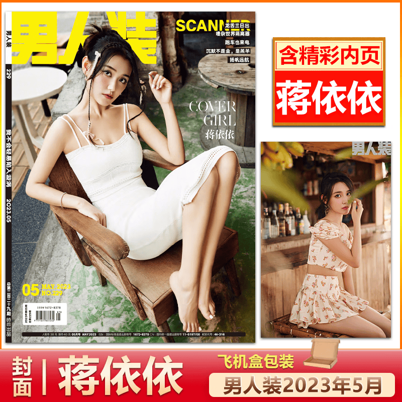 男人装杂志2023年7月蒋梦婕（徐梦洁/蒋依依/周扬青/邢菲/吴 2023年5月蒋依依封面