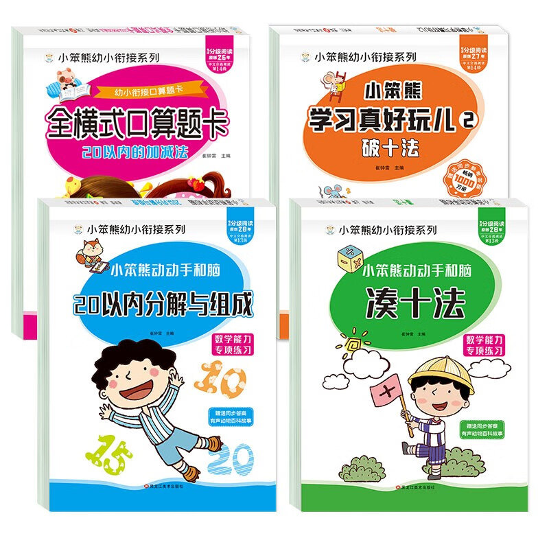 小笨熊幼小衔接口算题卡全4册 20以内加减法 分解与组成 凑十法 破十法 幼升小天天练学前入学准