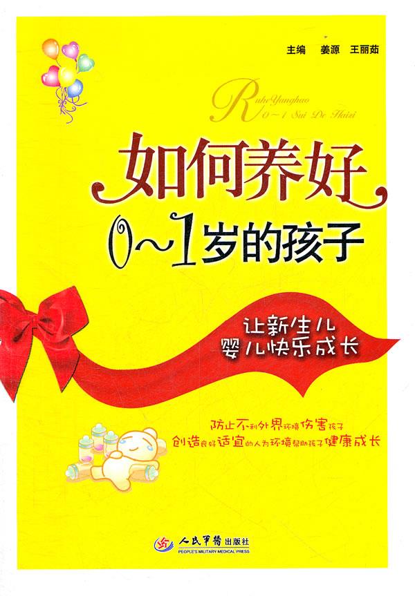 如何养好0～1岁的孩子