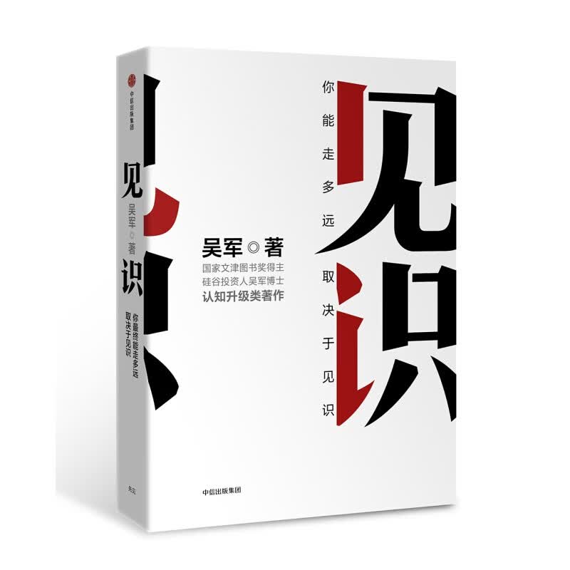 见识吴军博士硅谷投资人认知升级类书籍商业类经管书籍