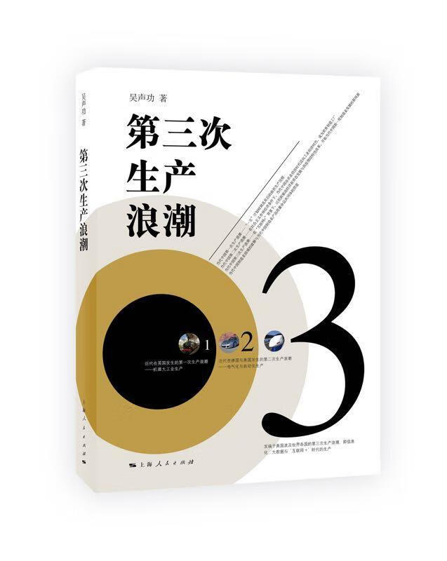 第三次生产浪潮 * 经济 9787208147218