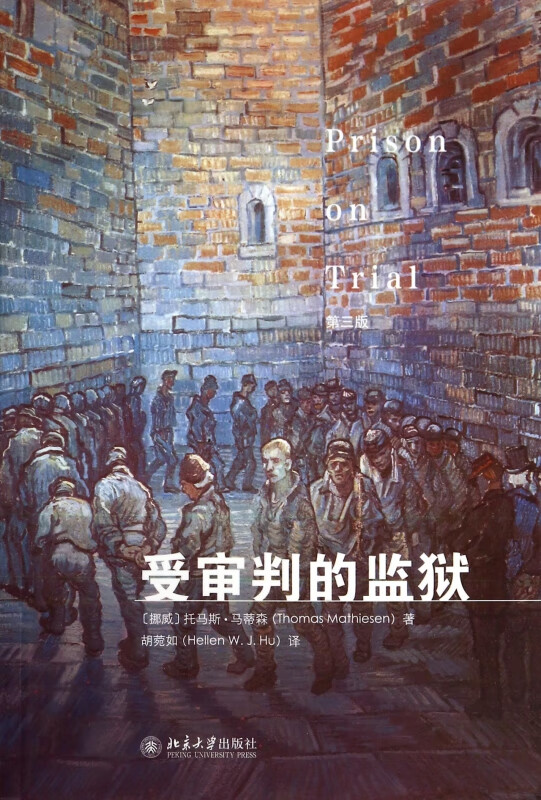 受审判的监狱