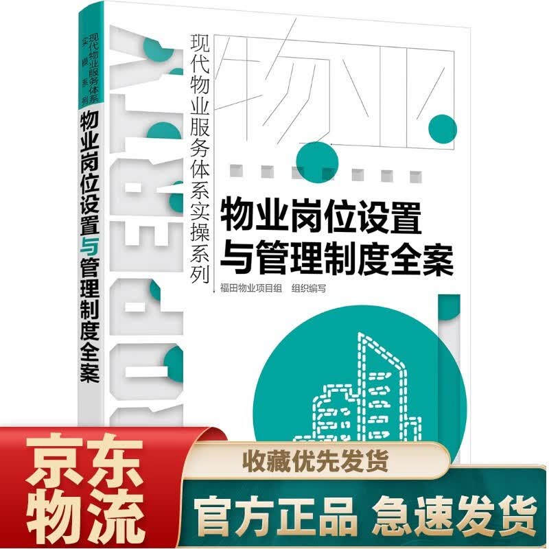 物业项目全程运作实战手册 物业岗位设置与管理制度全案