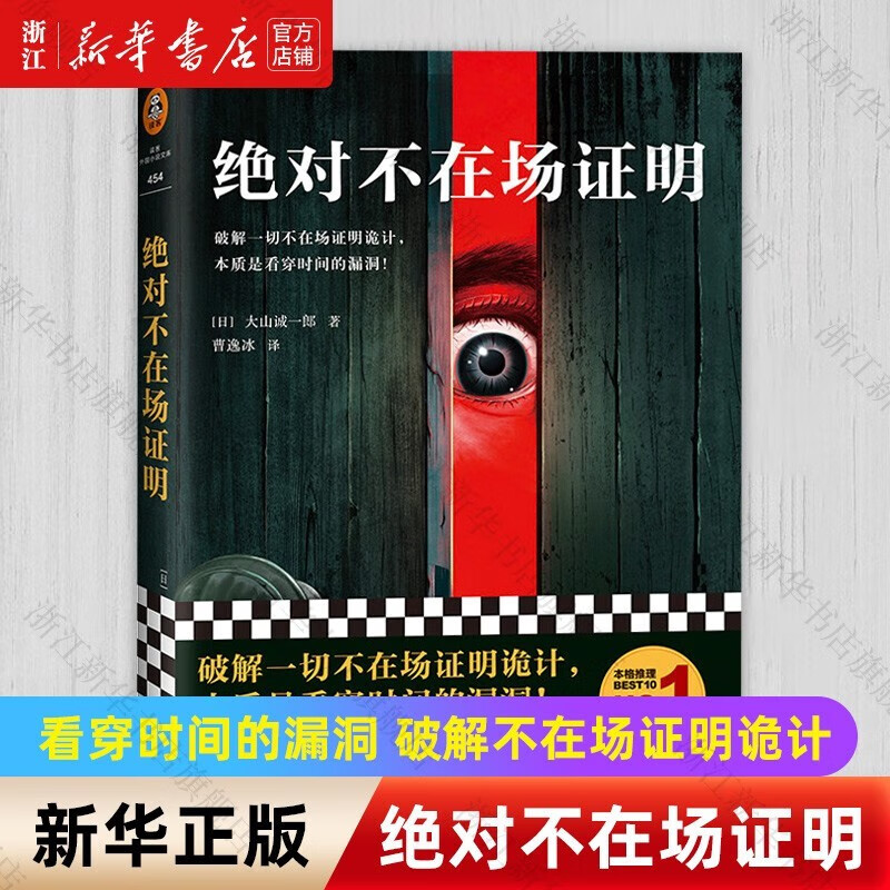 【自选】500个目击者：绝对不在场证明2/1/1+2全套2册 大山诚一郎全新作品 读客悬疑文库 日本推理作家协会奖获奖作品 绝对不在场证明