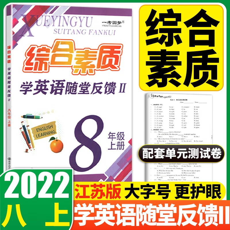2023版综合素质学英语随堂反馈II七八九年级上下册译林牛津苏教课堂内外配套教材同步课时训 苏州适用 八年级上册 苏州适用