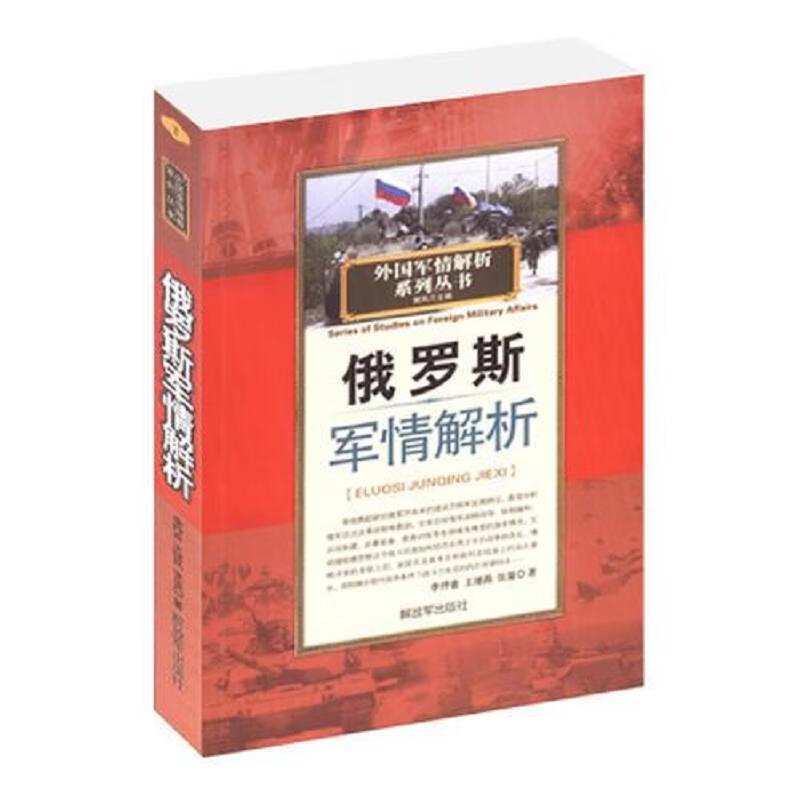 外国军情解析系列丛书：美国军情解析 俄罗斯军情解析 日本军情解析 印度军情解析 东盟国家军情 盟国家军情